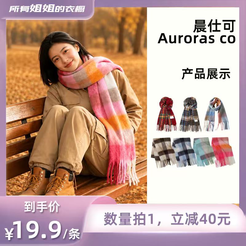 【所有姐姐的衣橱直播间】晨仕可彩色格子围巾保暖温馨