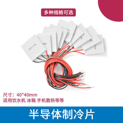 TEC1-12706制冷片半导体制冷器饮水机散热电子diy12V冷空调套件