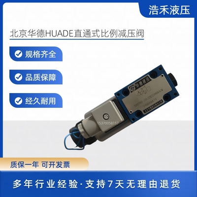 华德直通式比例减压阀3DREP6B