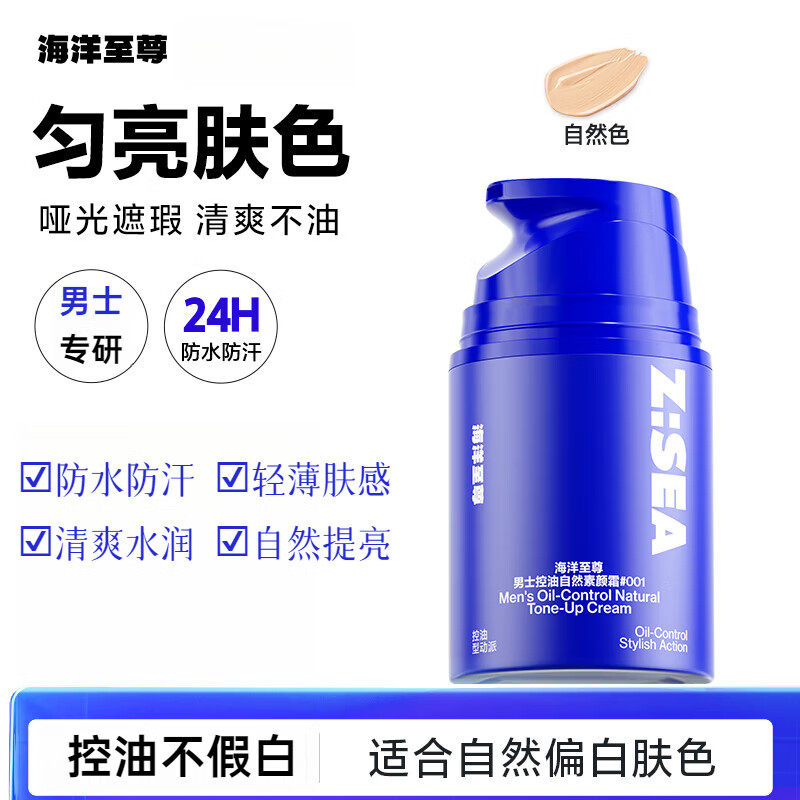 海洋至尊男士控油自然素颜霜三合一遮瑕自然提亮肤色BB隔离素颜霜