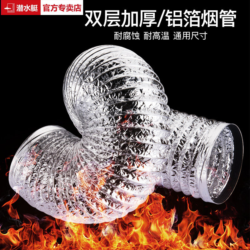 潜水艇双层加厚铝箔烟管耐高温通用尺寸油烟机止逆阀烟灶排烟管子
