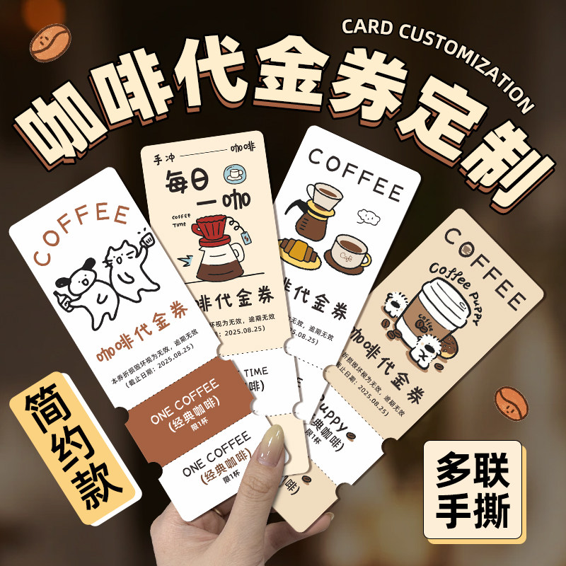 咖啡代金券定制多联正副券可撕饮品折扣兑换卡设计奶茶店logo地推
