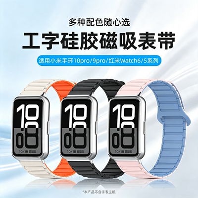 适用小米手环10pro/9pro表带磁吸硅胶新款8pro智能运动红米手表6腕带高级感redmiwatch5/4工字透气男女生配件