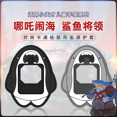 鲨鱼将领/适用小天才手表挂脖套