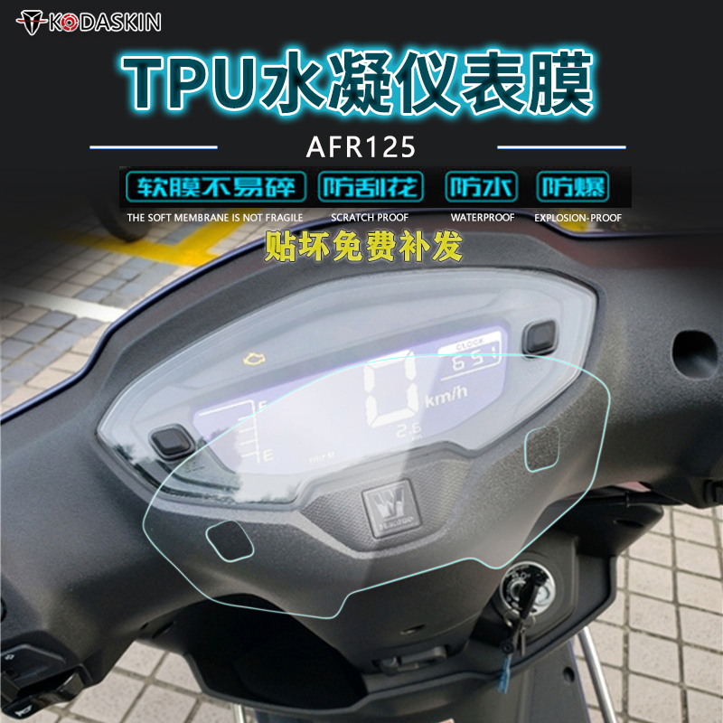 KODASKIN适用豪爵UCR125 AFR125改装TPU仪表膜高清液晶屏幕保护膜_虎窝淘