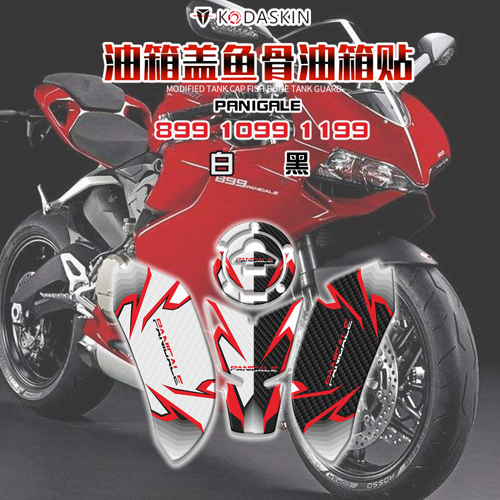 杜卡迪 PANIGALE 899 1099 1199改装套贴油箱盖贴鱼骨贴护贴_虎窝淘