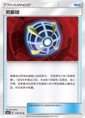 【伊梦卡牌】宝可梦 CSM1aC 简中 C 究极球 119