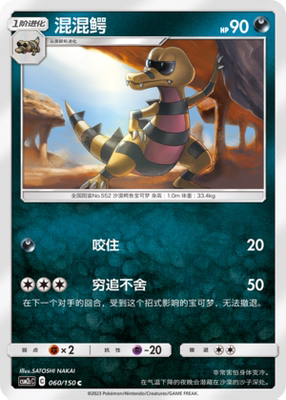【伊梦卡牌】宝可梦    CSM2cC   简中  混混鳄_C060