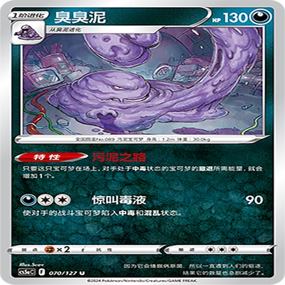 【伊梦卡牌】宝可梦简中CS5aC_070_臭臭泥