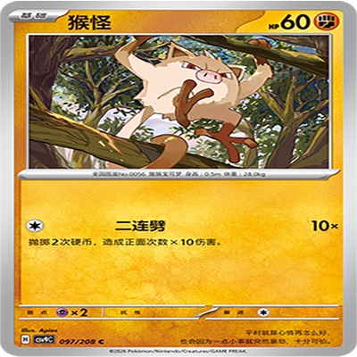 【伊梦卡牌】星彩晶璃 宝可梦 CSV9C_097_猴怪