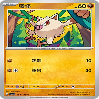 【伊梦卡牌】亘古开来 宝可梦 CSV4C_064_猴怪