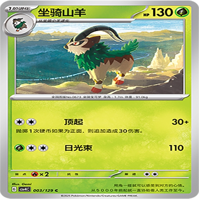 【伊梦卡牌】亘古开来 宝可梦 CSV4C_003_坐骑山羊
