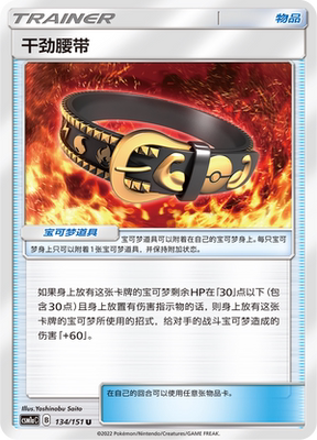 【伊梦卡牌】宝可梦 CSM1aC 简中 U 干劲腰带 134