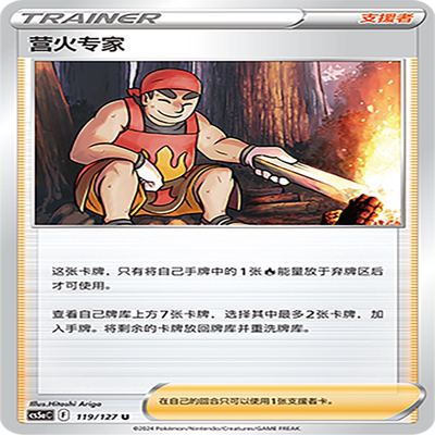 【伊梦卡牌】宝可梦简中CS5aC_119_营火专家