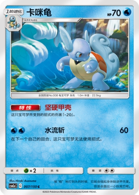 【伊梦卡牌】宝可梦   CSM2aC  简中  卡咪龟_C007