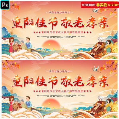 重阳敬老展板九九重阳节背景99重阳活动主画面kv登高插画PSD素材