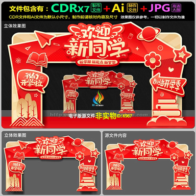 红色幼儿园高中小学开学典礼门头拱门龙门架新学期美陈布置素材