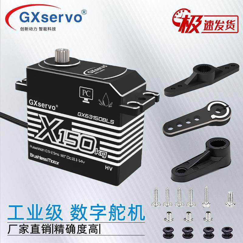 GXservo150kg高压大扭力无刷伺服电机 适1/5航模 RC车 机械臂