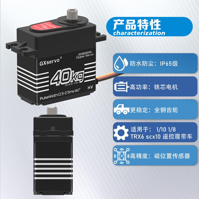 GXservo40kg舵机金属齿轮7.4V高压适遥控攀爬车 智能设备40M