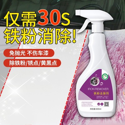 铁粉去除剂汽车漆面白车轮毂清洗漆面氧化层汽车除铁锈去污清洗剂