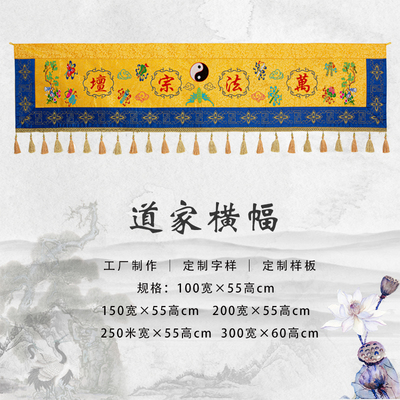 促销道家精品刺绣 横幅横眉门帘道法自然道炁长存横帘挂幡仙堂装