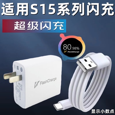 适用VIVOS15Pro充电器原装80超级快充头vivo s15手机充电头S15e插头66超级闪充数据线s15por超新款加长2米