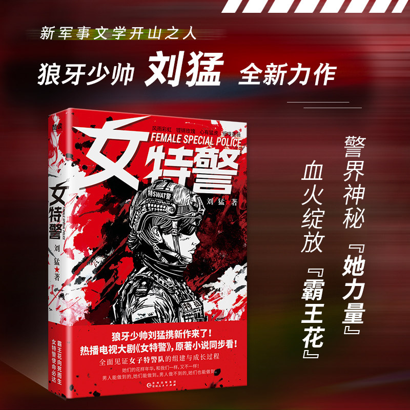 女特警 刘猛 同名电视剧热播中 军事文学小说 呈现新时期女特警的战斗与生活 军旅 狼牙 特警力量