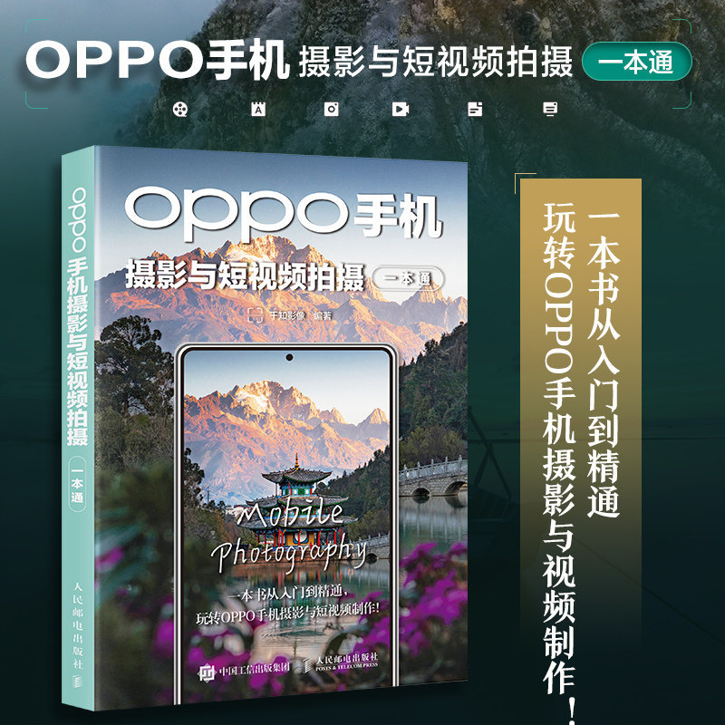 OPPO手机摄影与短视频拍摄一本通 手机摄影教程书籍 短视频拍摄制作后期照片视频拍摄技巧构图运镜