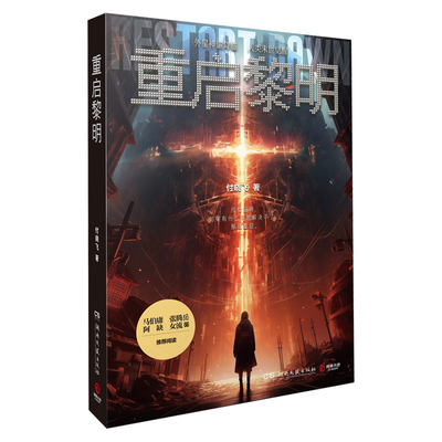 重启黎明 马伯庸张腾岳阿缺女流66  外星神谕降临人类末世觉醒妈妈去哪儿了去拯救世界了