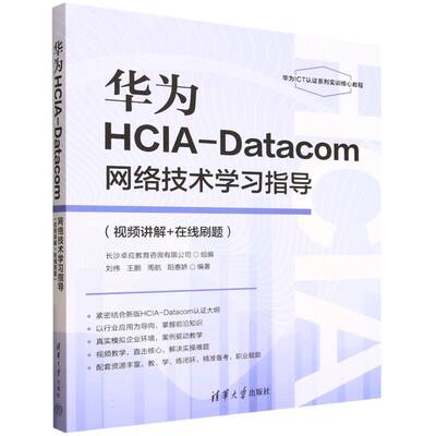 华为HCIA-Datacom网络技术学习指导(华为ICT认证系列实训核心教程)