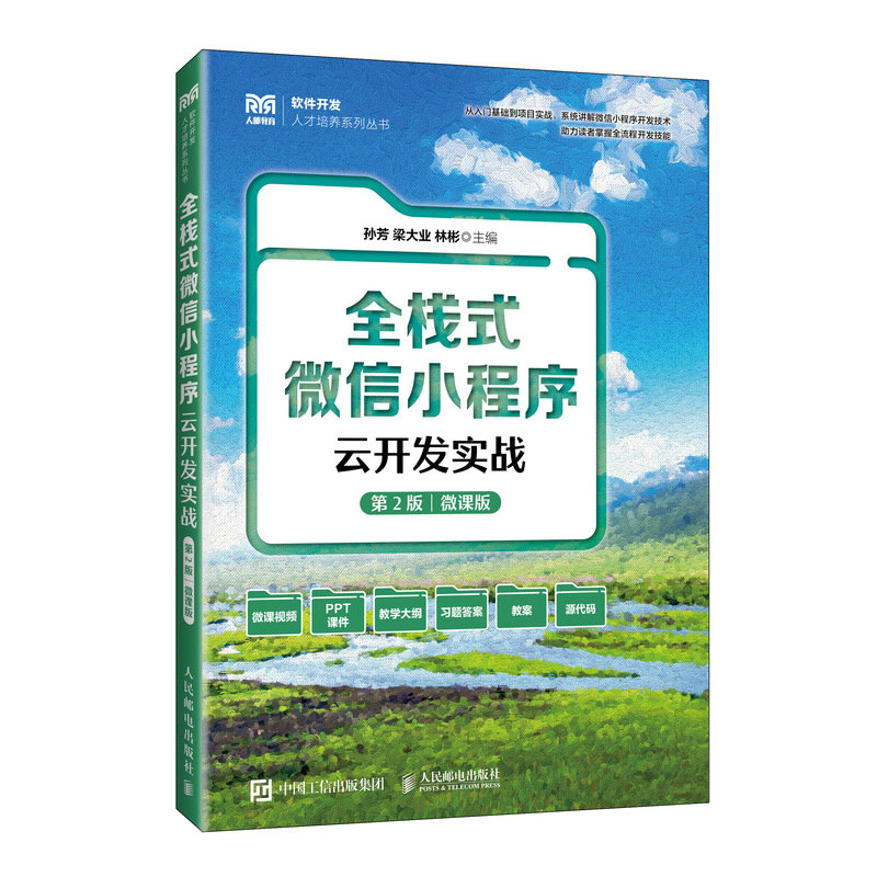 全栈式微信小程序云开发实战(第2版 微课版)