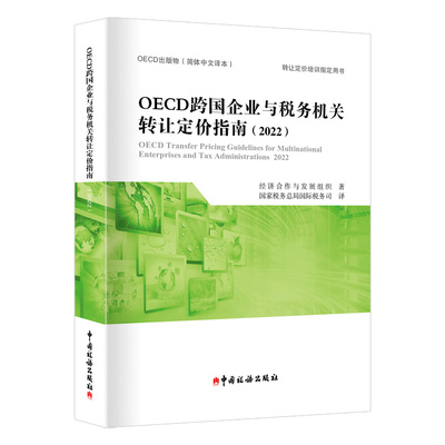 OECD跨国企业与税务机关转让定价指南(2022)