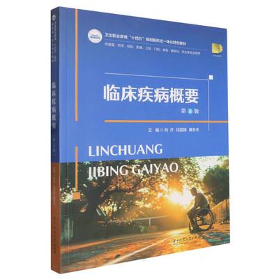 临床疾病概要(供康复药学检验影像卫检口腔美容眼视光养生等专业使用第2版卫生职业教育