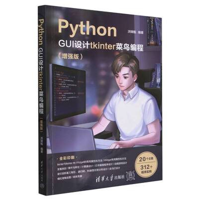 Python GUI设计tkinter 菜鸟编程（增强版）
