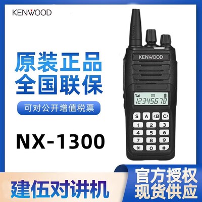 建伍数字NX1300/1200对讲机