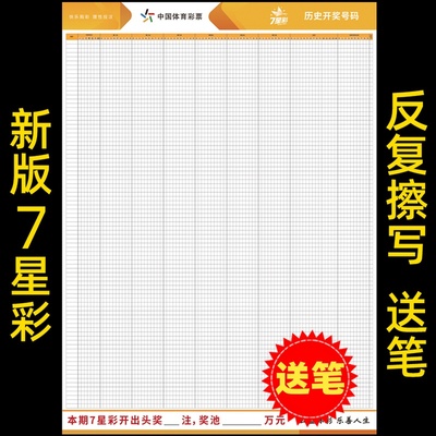 体育彩票新版7星彩走势图海报用品墙贴七星彩开奖号码挂图可擦写