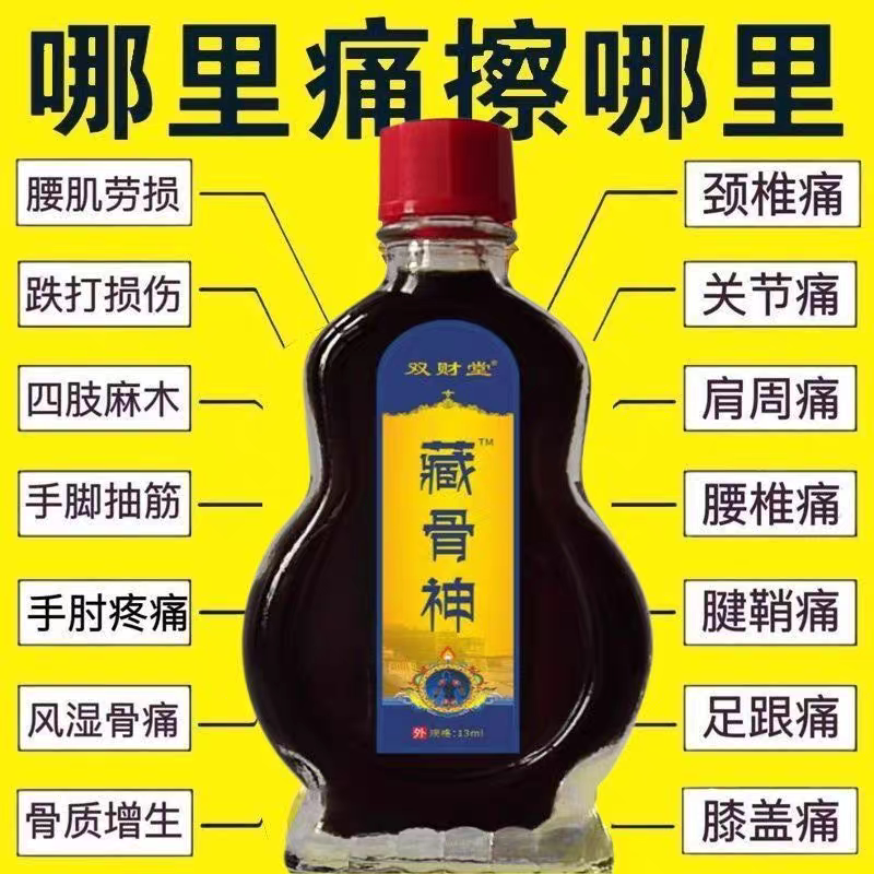 藏骨神百痛油颈椎肩周腰椎腿膝筋骨油按摩油