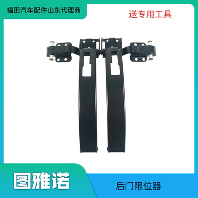 福田图雅诺E/S后门限位器