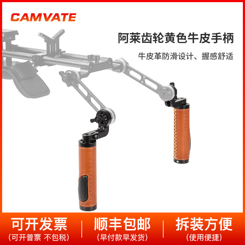 CAMVATE 阿莱齿轮牛皮手柄M6 肩扛系统前置摄影配件 2442