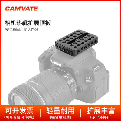 CAMVATE 相机热靴顶板多孔安装板摄影扩展上手提支架拍摄配件1238