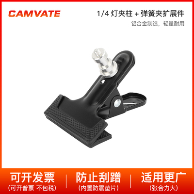 1/4螺丝灯夹柱转接弹簧夹扩展件摄影配件 3282