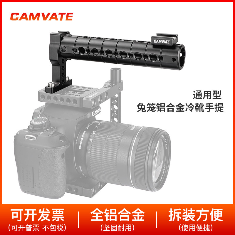 CAMVATE通用款微单反兔笼上手提铝合金多孔螺纹冷靴提手2754