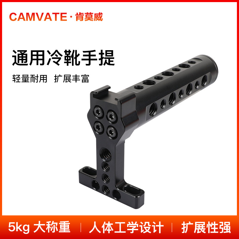 CAMVATE铝合金多孔冷靴上手提相机摄像机兔笼顶板手柄扩展1540