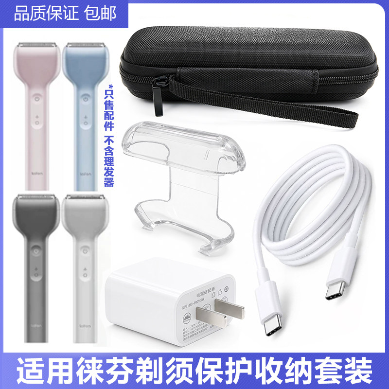 适用徕芬往复式剃须刀收纳套装透明保护盖laifen T1Pro T3充电线