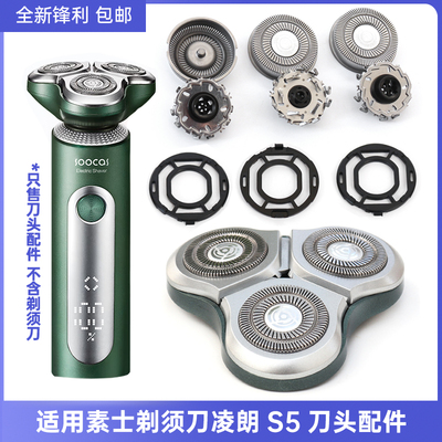 适用soocas素士剃须刀S5刀片刀架卡扣充电线头部整体卡门架子配件