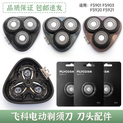 飞科剃须刀FS903 FS901 FS921FS920刀头盖刀片刀网罩卡门刀架配件