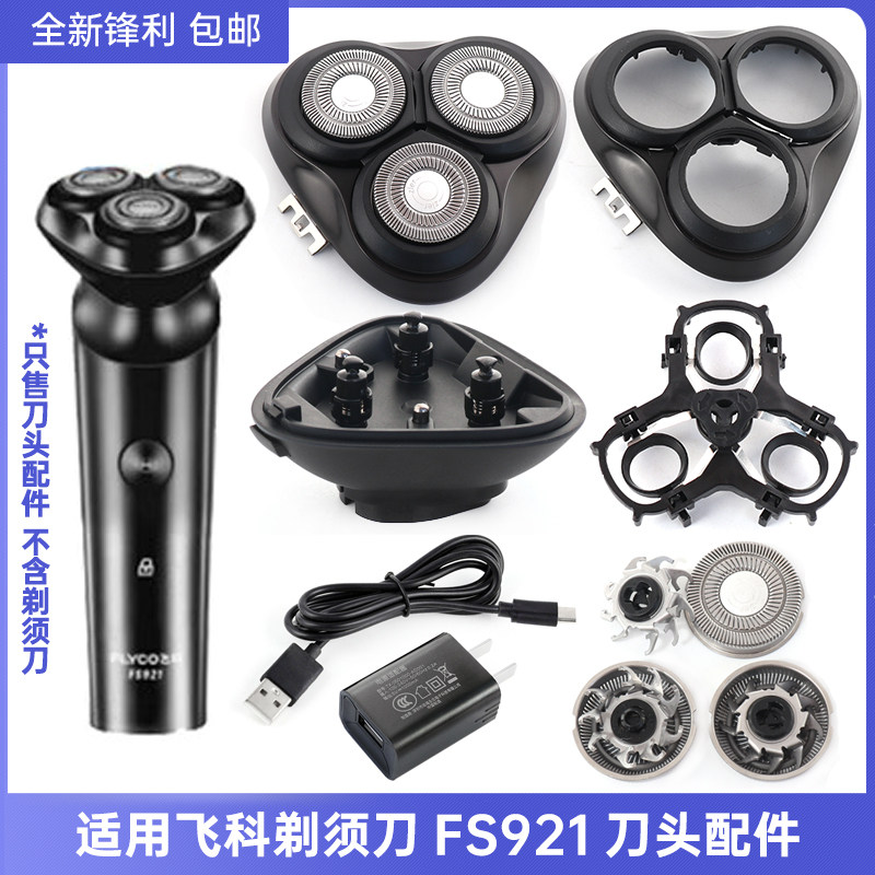 适用飞科剃须刀充电器FS921刀头刀网刀片整体头部刀头盖电源线