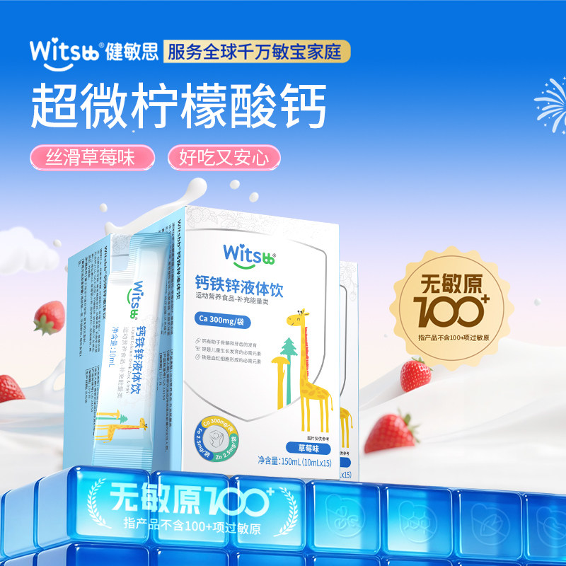 witsbb健敏思小蓝条钙铁锌液体饮液体钙vd有机柠檬酸钙草莓味