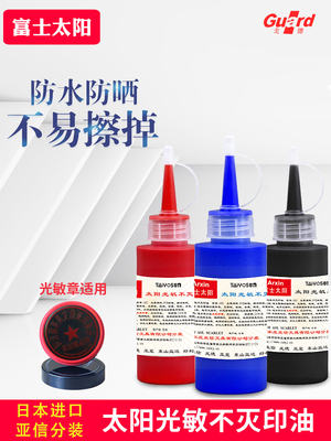 戈德太阳万能牌光敏不灭印油35/105/510/1000ML红蓝黑色玻璃陶瓷塑料墙体木板金属不容易擦掉多功能工业印油