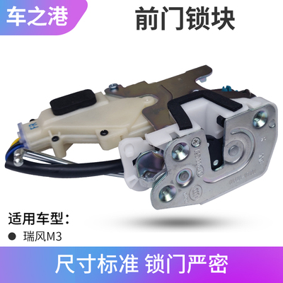 江淮瑞风M3前门锁块总成含闭锁器
